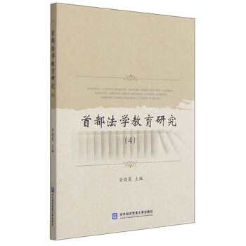 首都法学教育研究（4）