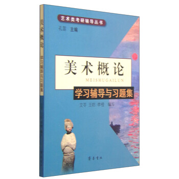 《美术概论》学习辅导与习题集