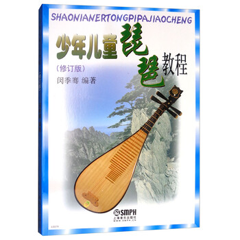 少年儿童琵琶教程（修订版）