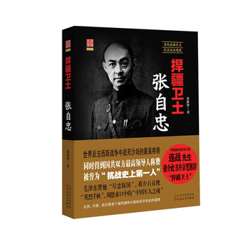 捍疆卫土张自忠 传记 书籍