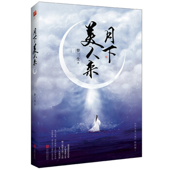 正版 月下美人来Ⅱ9787559615084