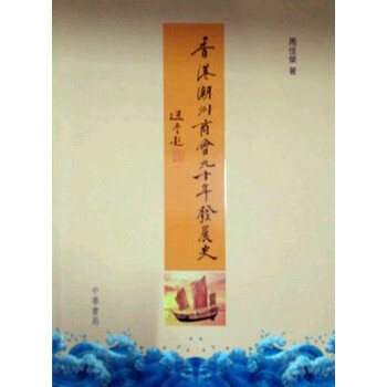 [港台原版] 香港潮州商會九十年發展史 周佳榮 香港中華書局 繁体中文