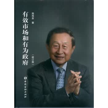 有效市场和有为政府(修订版)