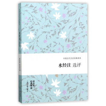 水经注选评/中国古代文史经典读本