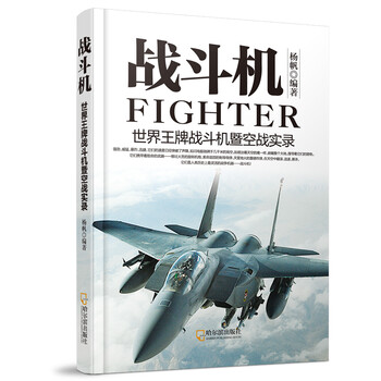 {正版新书}战斗机9787548414278
