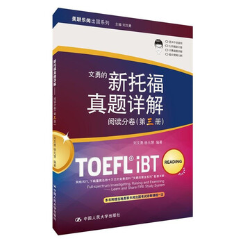 文勇的新托福真题详解 阅读分卷（第三册）