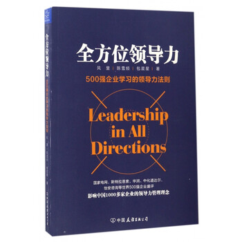 全方位领导力(500强企业学习的领导力法则)