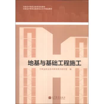 地基与基础工程施工  河南省中等职业教育规划教材 河南省中等职业教育校企合作精品教材 高等教育出版社