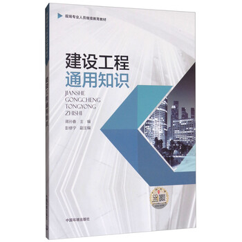 正版 建设工程通用知识9787511133311
