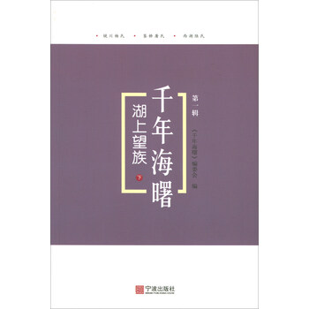 湖上望族（下）/千年海曙（第一辑）