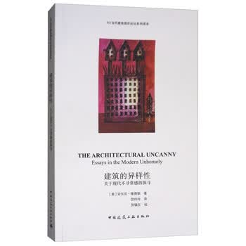建筑的异样性：关于现代不寻常感的探寻