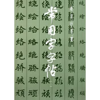常用字字帖(2)
