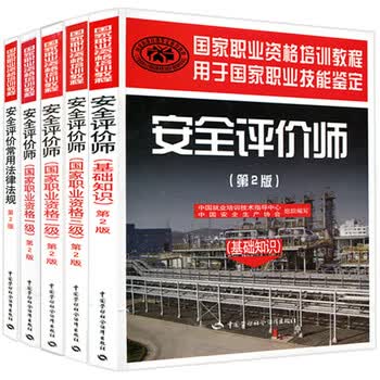 备战2022年安全评价师考试用书(国家职业资格一、二、三级)全5册 安评教材 送题库软件