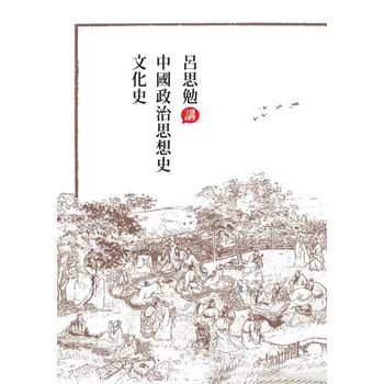 吕思勉讲中国政治思想史、文化史 港版原版 吕思勉 香港商务印书馆 中国历史