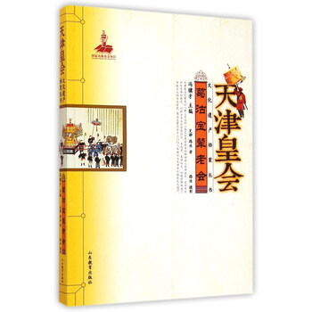 天津皇会文化遗产档案丛书：葛沽宝辇老会