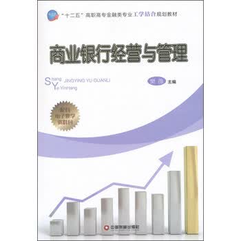 {正版新书}商业银行经营与管理9787504756503