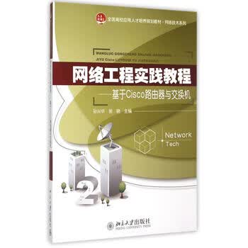 网络工程实践教程--基于Cisco路由器与交换机(全国高校应用人才培养规划教材)/网