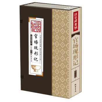 {正版新书}官场现形记（大开本.全四卷）9787512012974