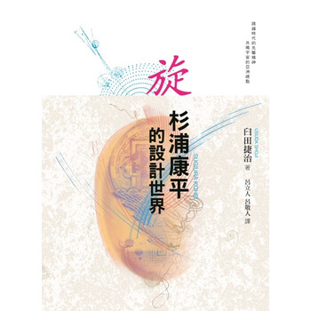 港台原版旋--杉浦康平的设计世界 臼田捷治 三联书店(香港)有限公司