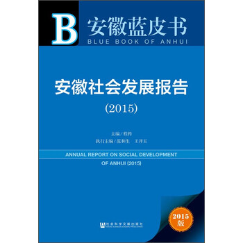 安徽蓝皮书：安徽社会发展报告（2015）