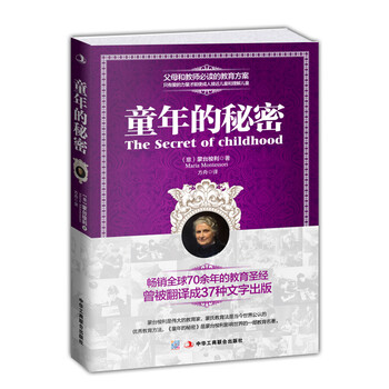 [正版图书]童年的秘密 （~新全译珍藏版）