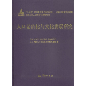 人口老龄化与文化发展研究