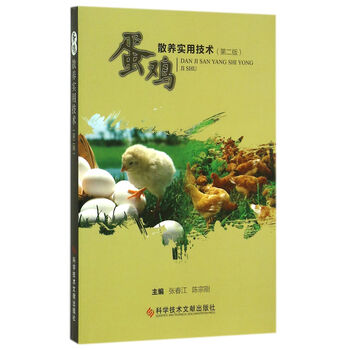 蛋鸡散养实用技术（第二版）