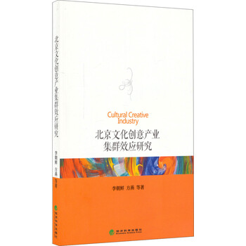 北京文化创意产业集群效应研究