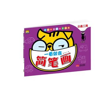 一看就会简笔画：交通工具