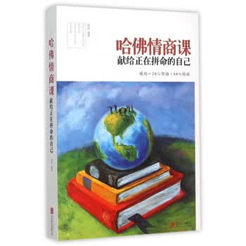 哈佛情商课(献给正在拼命的自己)
