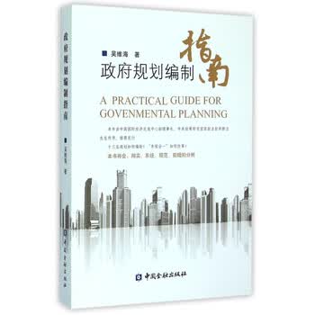 政府规划编制指南【中国金融出版社直属书店】