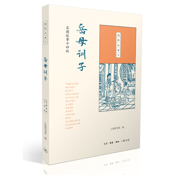 国韵故事汇·岳母训子