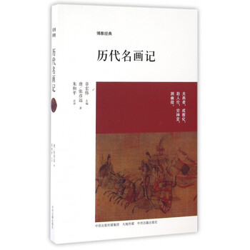 历代名画记/博雅经典