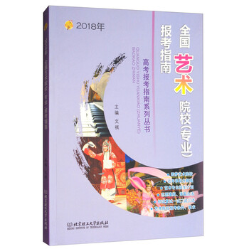 2018年全国艺术院校（专业）报考指南