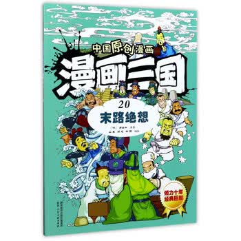 漫画三国(20末路绝想)/中国原创漫画