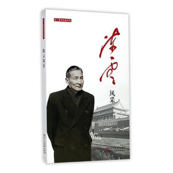 陈云风采 传记 书籍