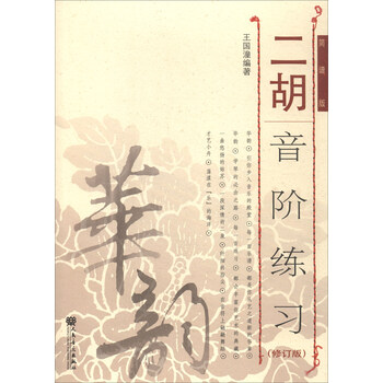 二胡音阶练习(简谱版 修订版)-“华韵”民族音乐精品教材系列