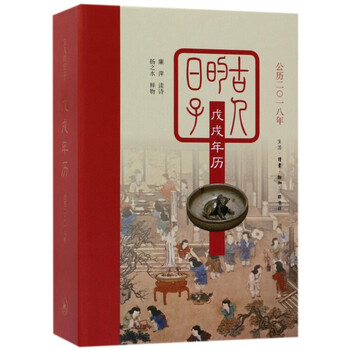 古人的日子(戊戌年历公历2018年)(精)