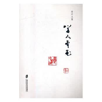 夏中义集:第六卷:学人本色 国学/古籍 书籍