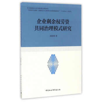 企业剩余权劳资共同治理模式研究