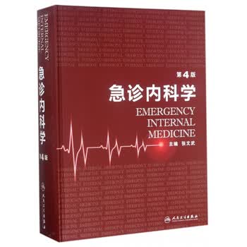 急诊内科学(第4版)(精)