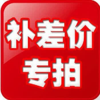 邮费补差价