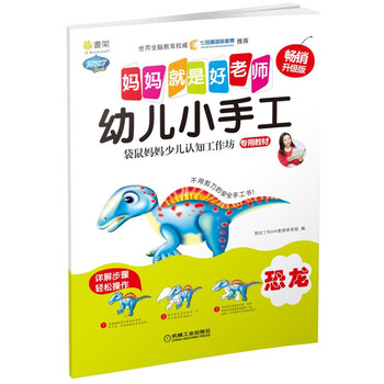 Q书架 妈妈就是好老师 幼儿小手工 恐龙