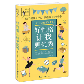 励志胜经：好性格让我更优秀