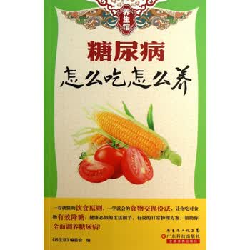 糖尿病怎么吃怎么养/养生馆