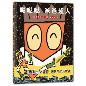 宫西达也 哒哒哒爸爸超人 让孩子爱上和爸爸玩耍 教师推荐书单蒲蒲兰绘本