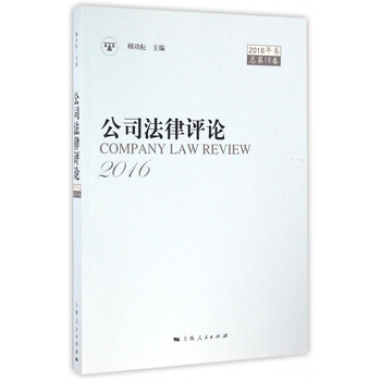 公司法律评论(2016年卷总第16卷)