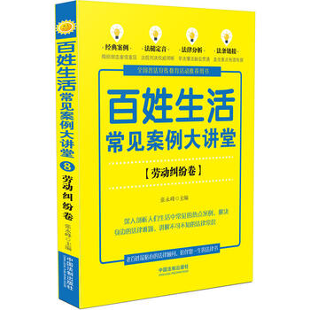 百姓生活常见案例大讲堂(劳动纠纷卷)