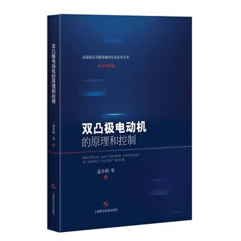   双凸极电动机的原理和控制海科学技术 孟小利 等 上海科学技术 9787547838143