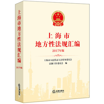 上海市地方性法规汇编（2017年版）